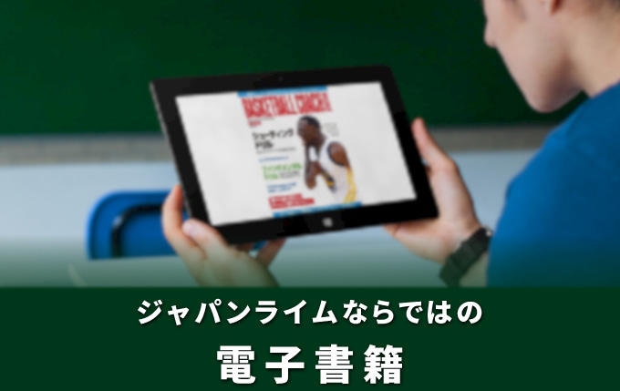 JLC e-book store | ジャパンライムならではの電子書籍